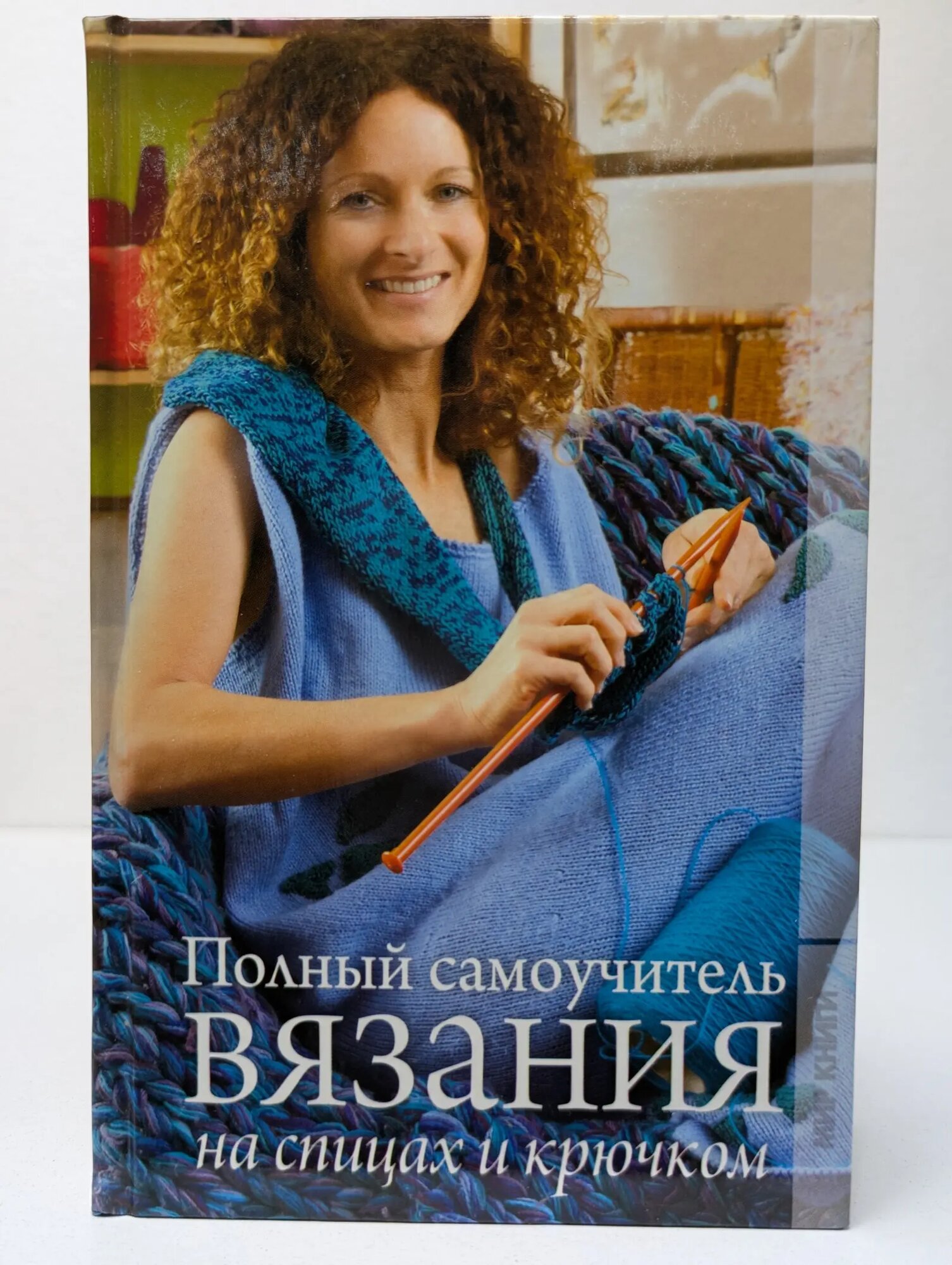 Полный самоучитель вязания на спицах и крючком Каминская Елена Анатольевна 2011