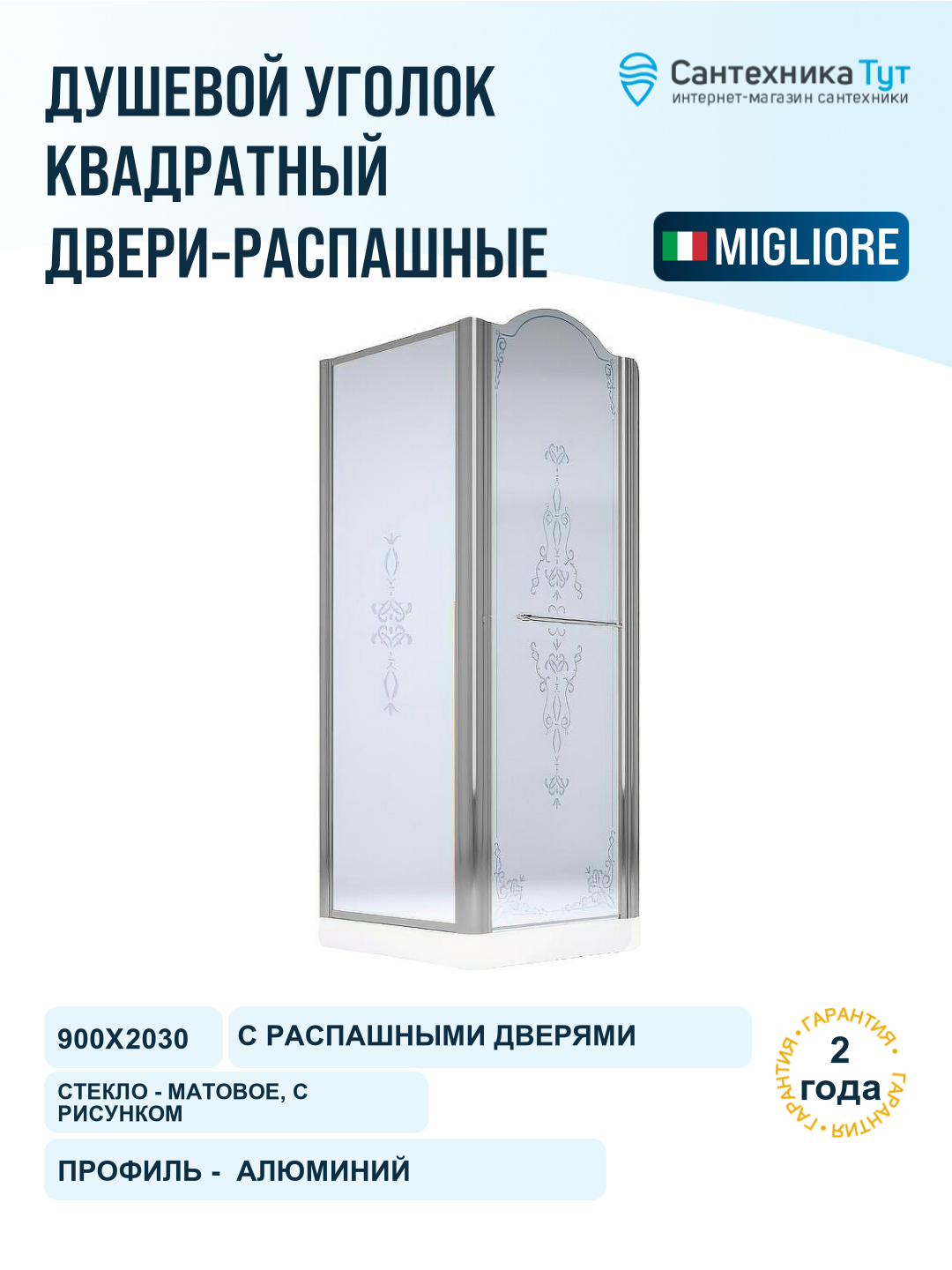 Душевой уголок Migliore Diadema 90x90 R 22685 профиль Хром стекло матовое с декором