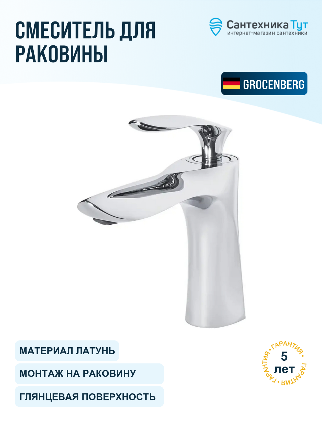 Смеситель для раковины Grocenberg GB2001CR хром, рычажное управление, латунь