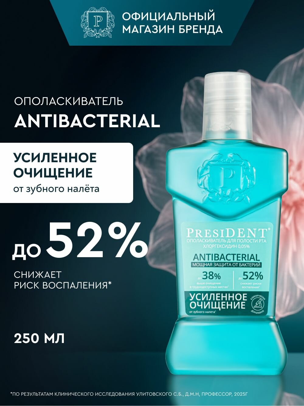 PRESIDENT Antibacterial ополаскиватель для полости рта с хлоргексидином, 250 мл, антибактериальный, от воспалений