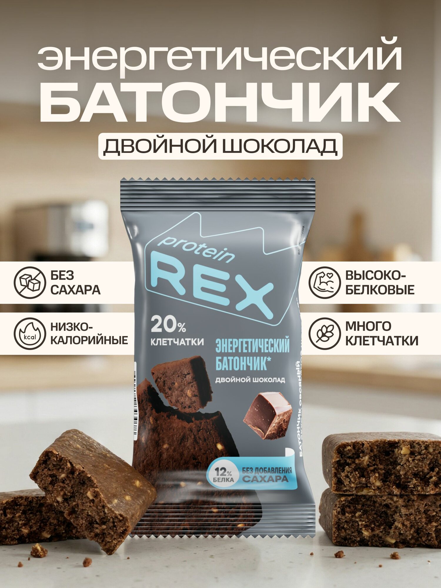 Энергетический овсяный батончик без сахара протеиновый Двойной шоколад ProteinRex, 12 шт по 50 г протеиновый батончик без сахара овсяный батончик двойной шоколад
