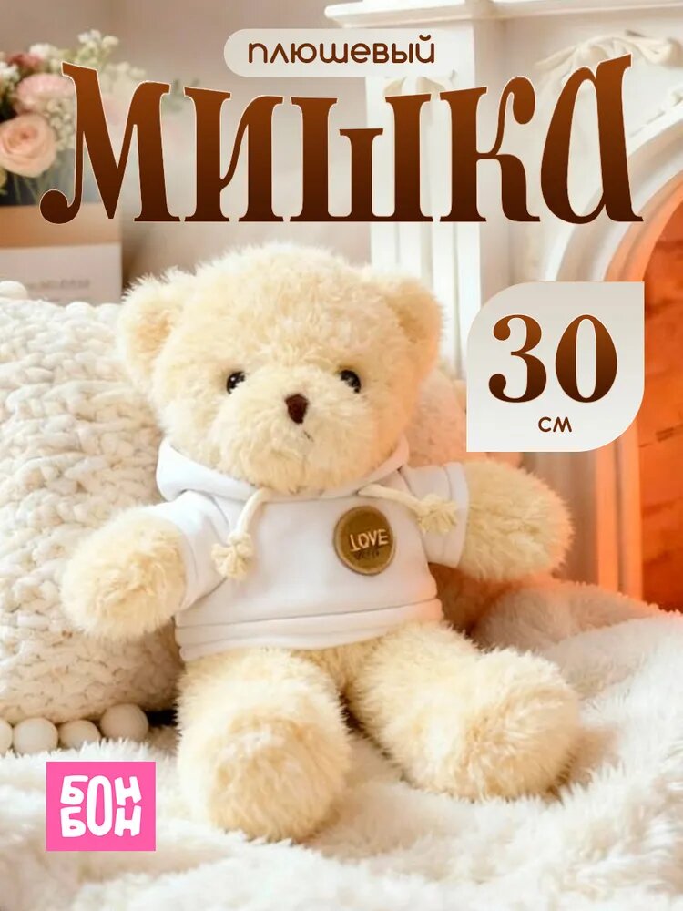Мишка плюшевый в пайте 30 см, кремовый/ Медведь плюшевый подарок для девочки / Мишка в худи