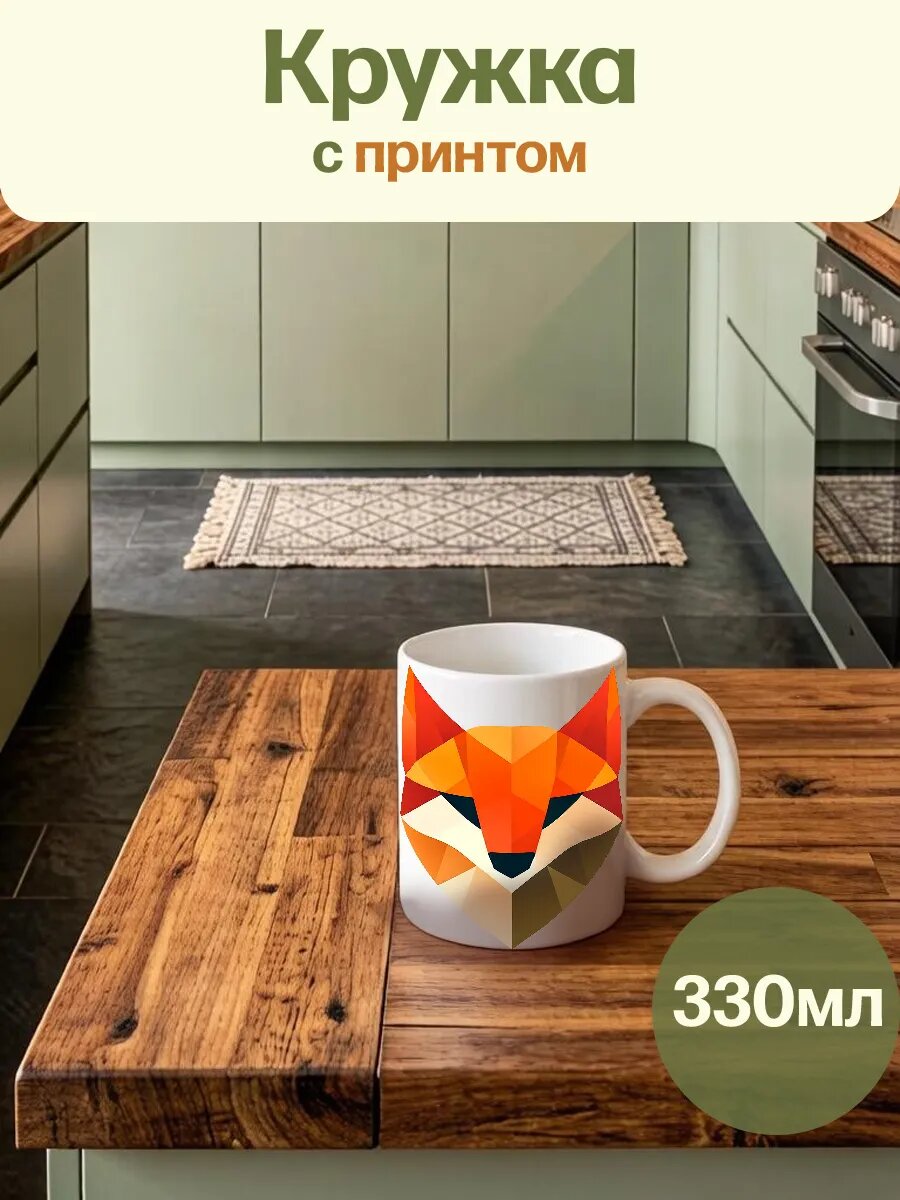 Кружка с принтом Лиса ромбы эстетика