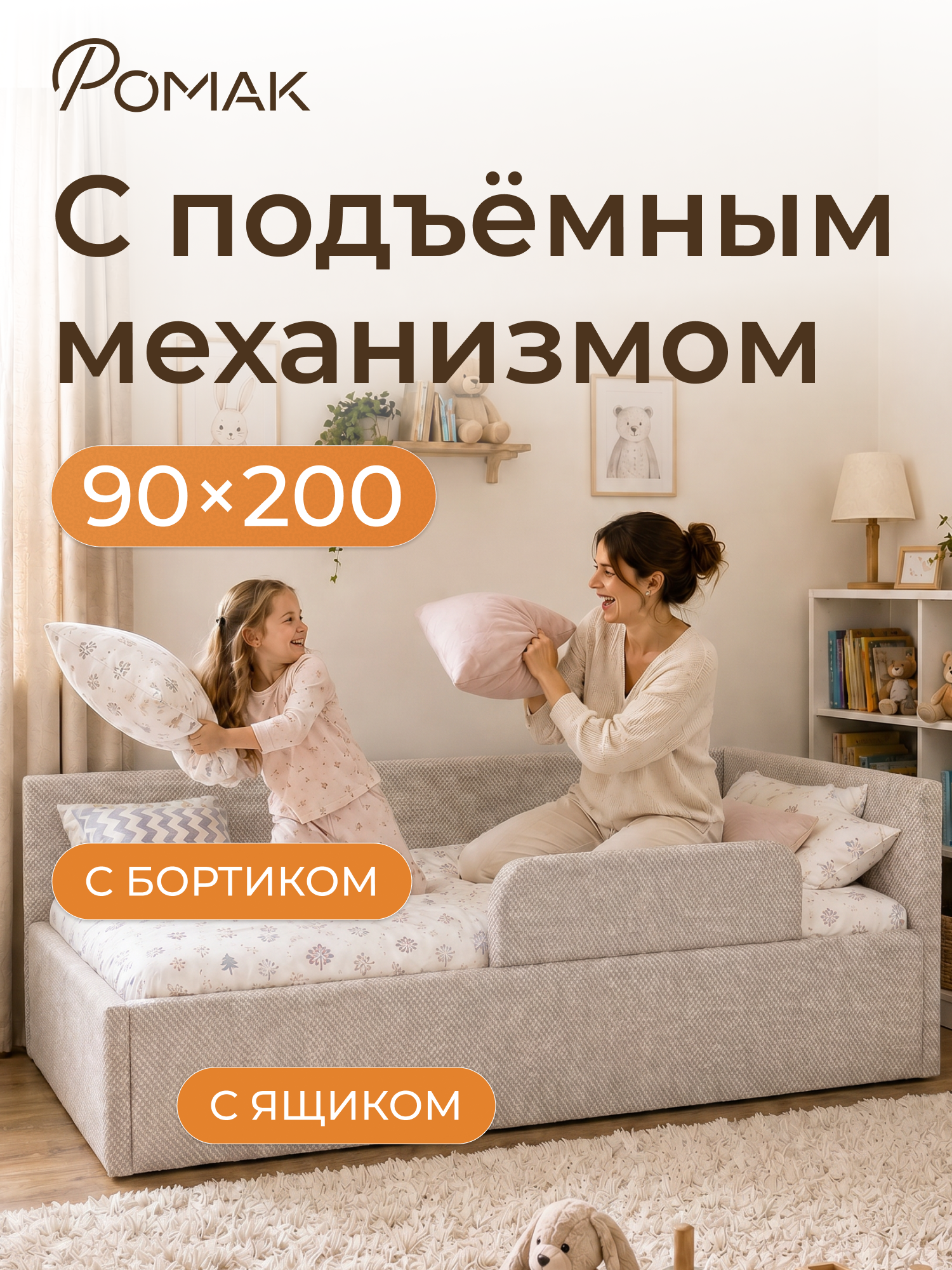 Кровать-тахта Амелия 90х200 Бежевая шотландия на подъемном механизме, с одной боковиной c бортиком безопасности