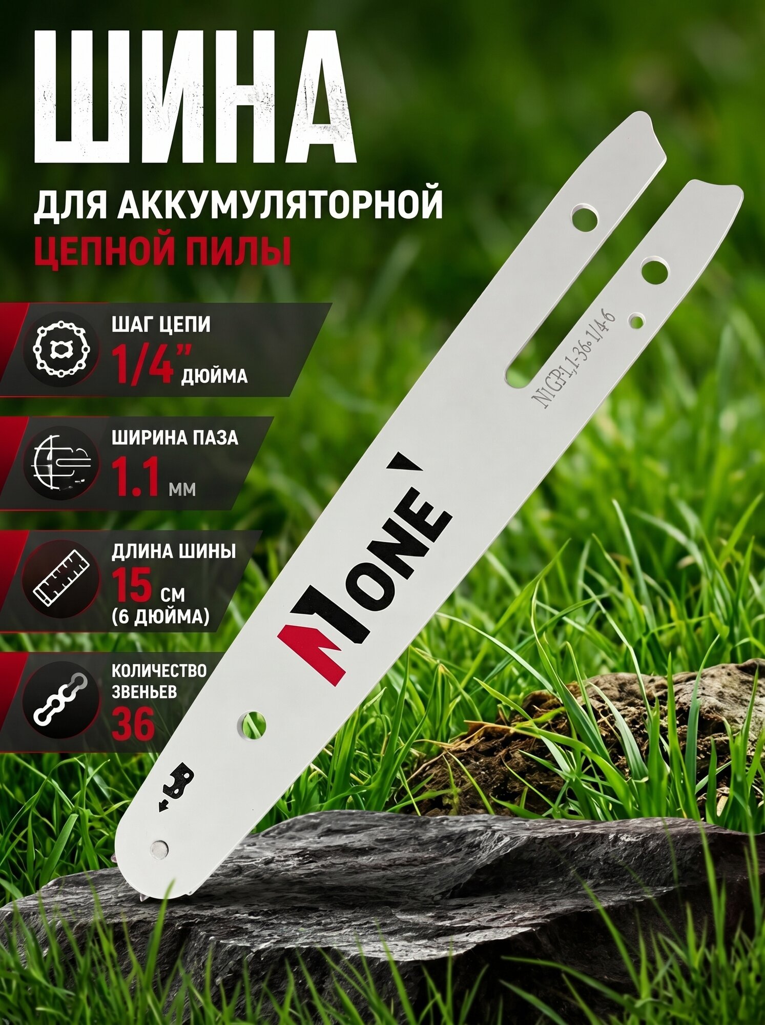 Шина 36 зв 6 дюймов для аккумуляторной цепной пилы №1 NUMBER ONE GР1,1-36-1/4-6