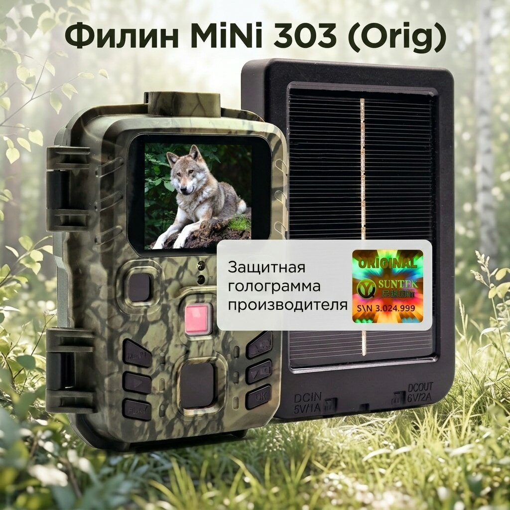 Миниатюрная автономная Full HD фотоловушка - Филин MiNi 303