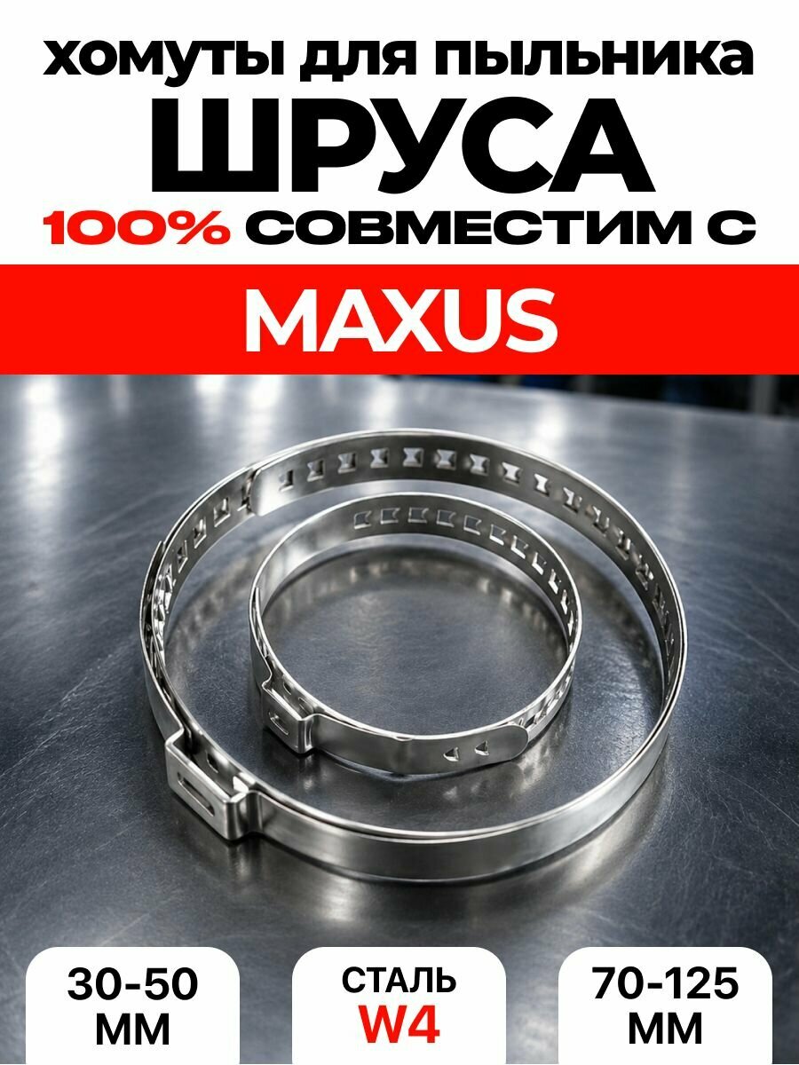 Хомуты для пыльника шруса для MAXUS ленточные максус Арт: RT2-P36T7