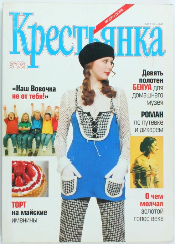 Журнал Крестьянка №5 1998