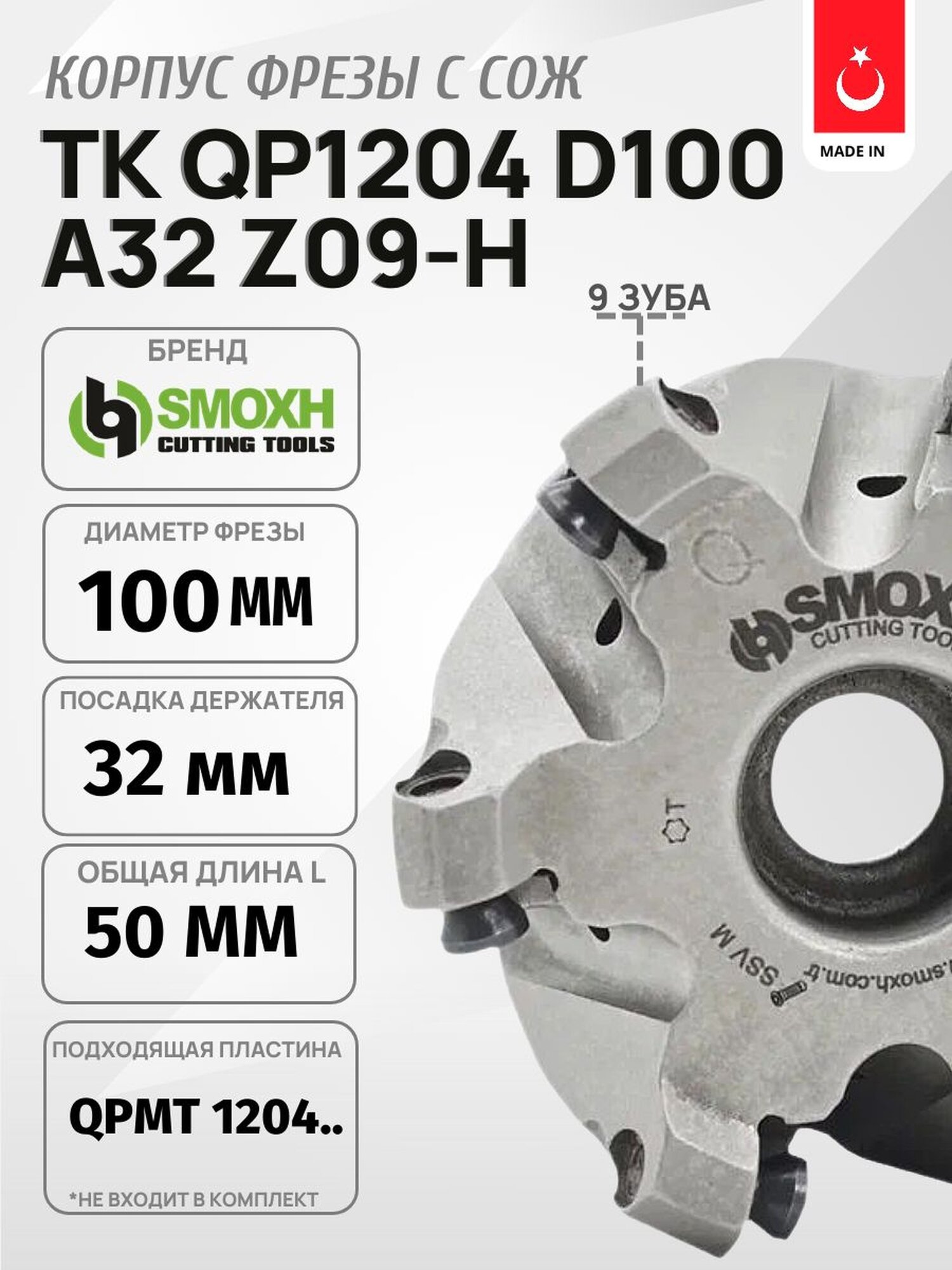 Фреза насадная торцевая SMOXH TK QP1204 D100 A32 Z09-H со сменными пластинами QPMT 1204.