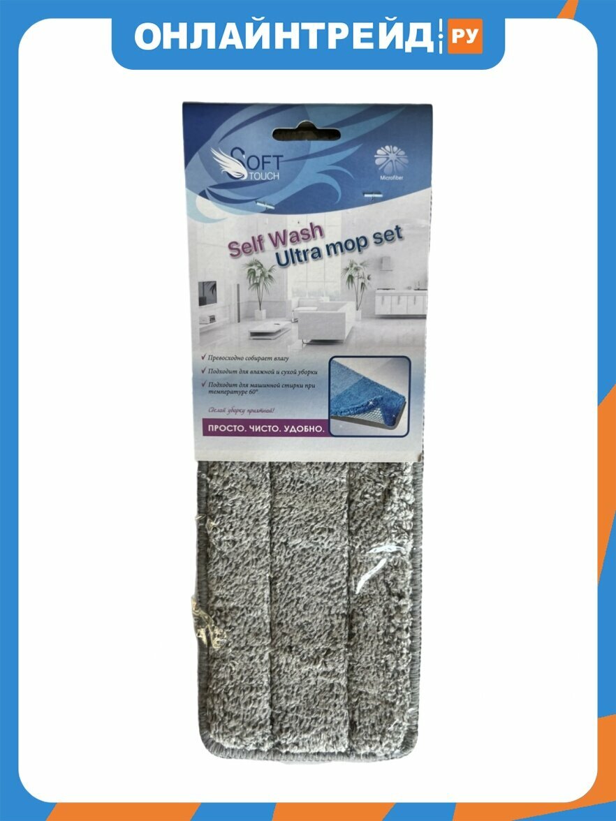 Сменная насадка Soft Touch SELF WASH MOP SET ULTRA для набора