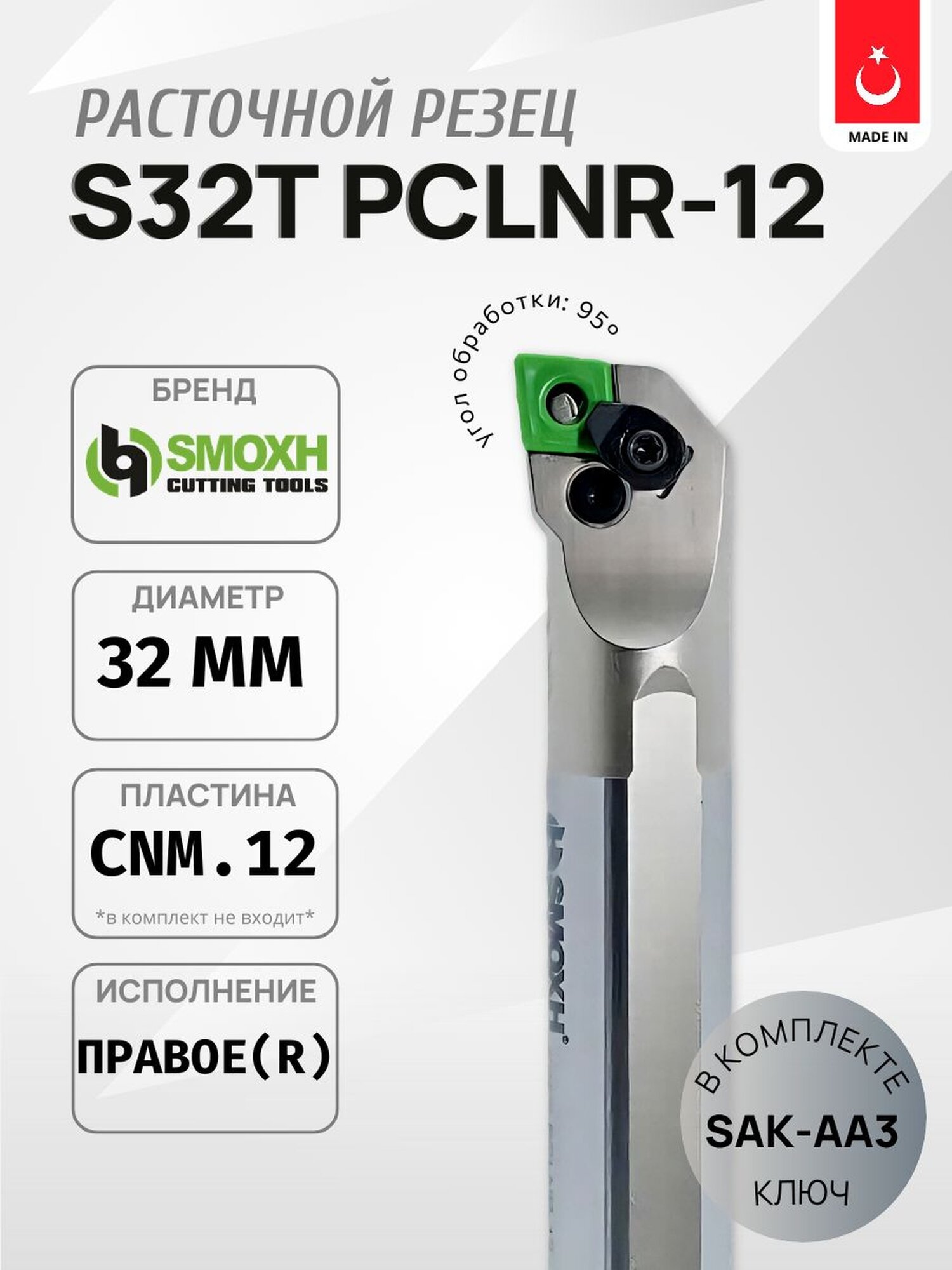 Державка расточная SMOXH S32T-PCLNR-12 для внутреннего точения, правая (CNM.1204.)