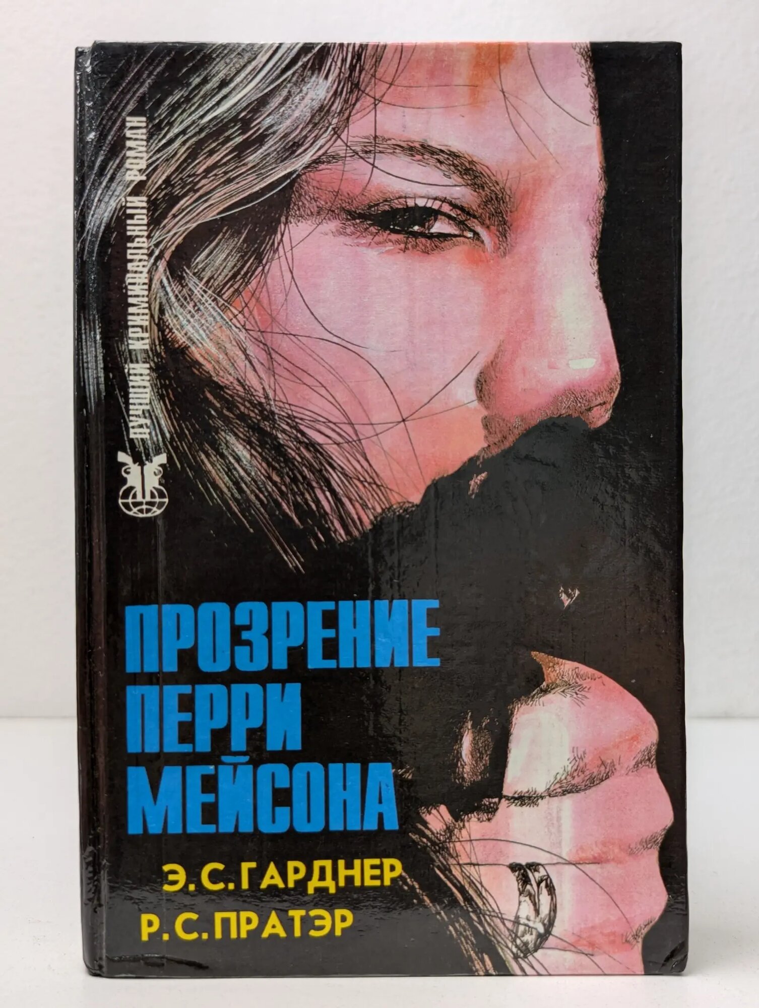 Лучший криминальный роман. Прозрение Перри Мейсона Гарднер Эрл Стенли, Пратер Ричард Скотт 1993