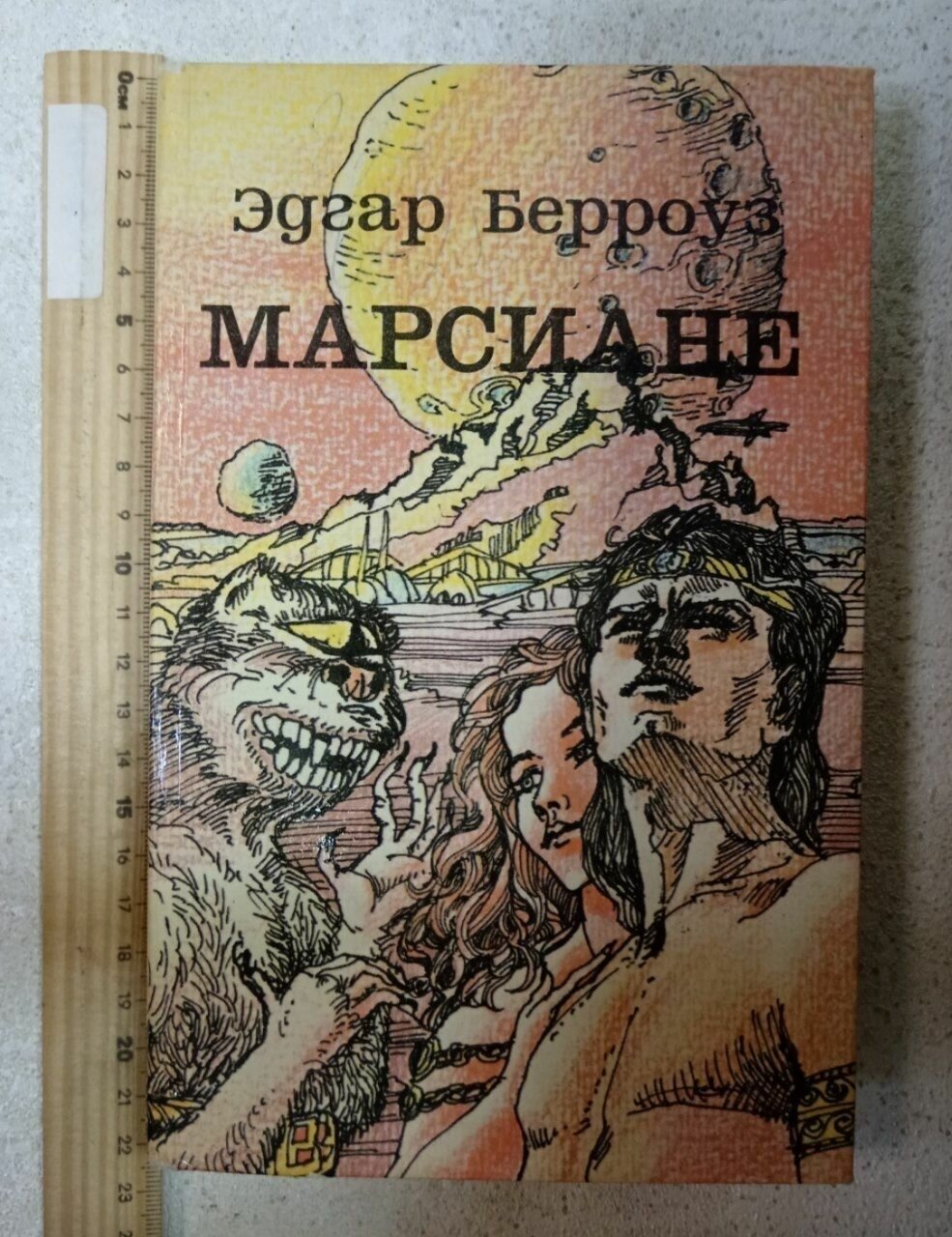 Марсиане. Эдгар Берроуз