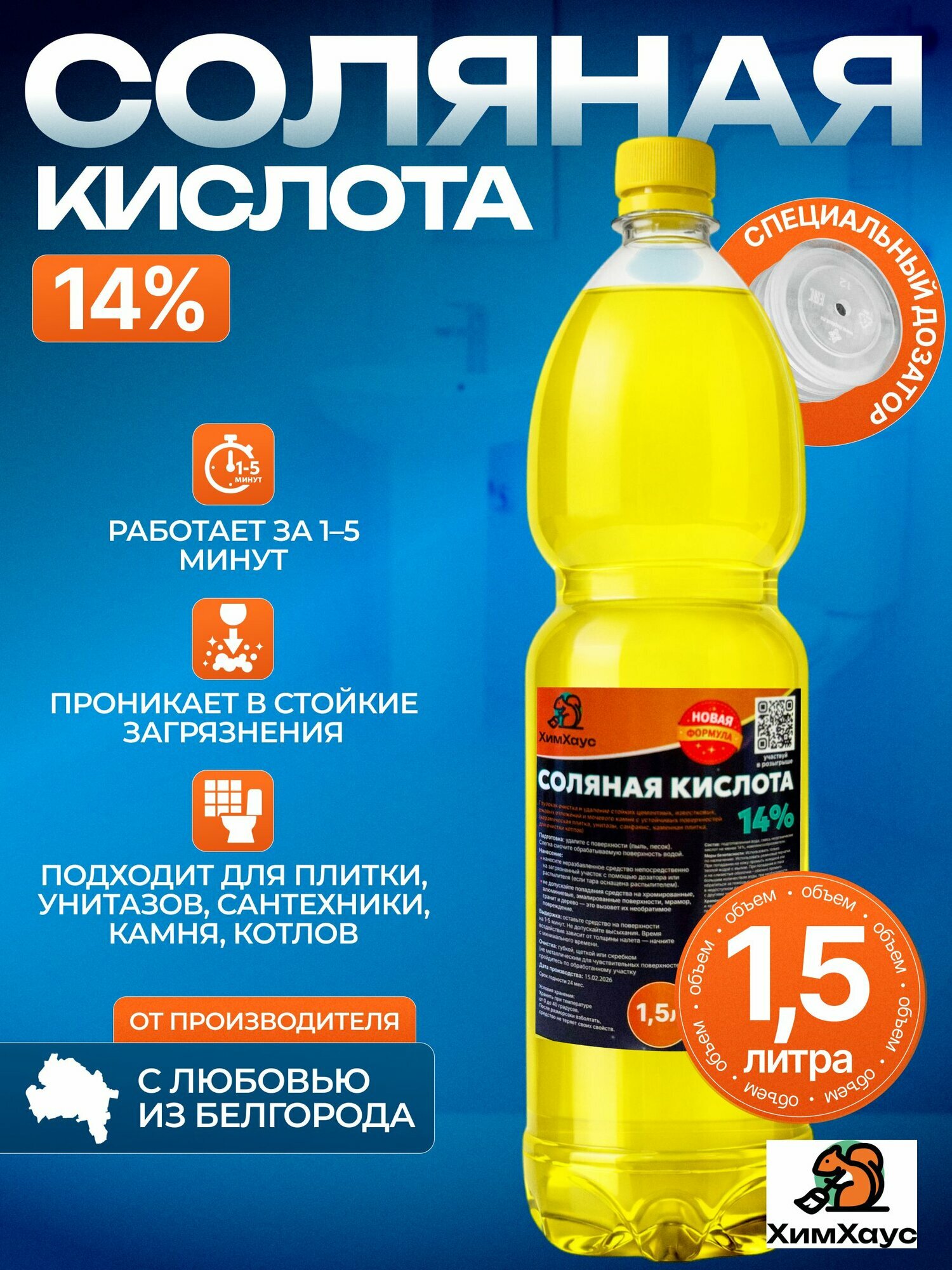 Соляная кислота 14% 1,5 л для туалета, унитаза, солевая эссенция от мочевого камня, средство для унитаза, чистящее средство средство от мочевого камня чистящее для унитаза солевая кислота для туалета