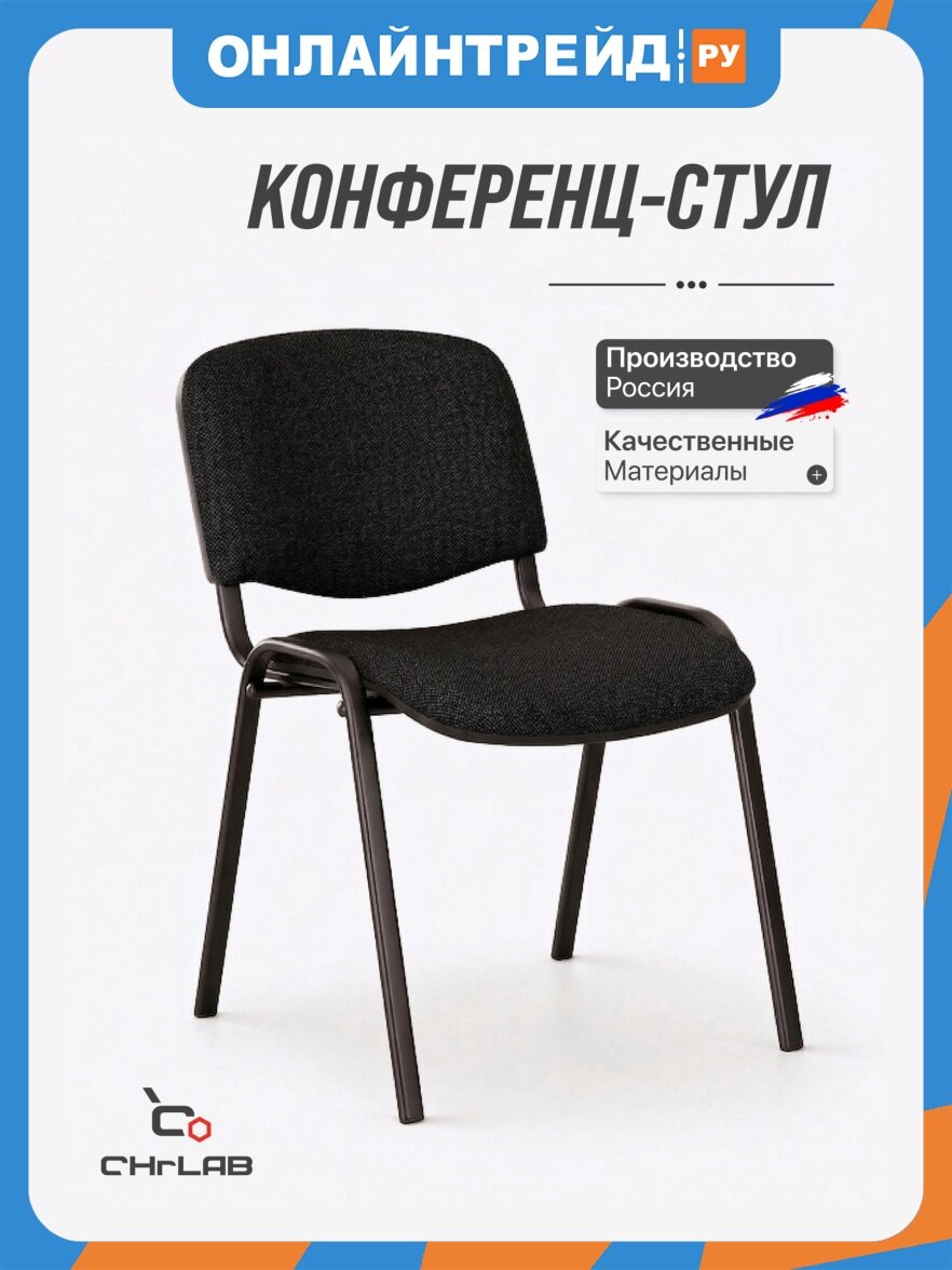 Стул для посетителей Chrlab MEBELRADOM ISO-17 BLACK RU C-11