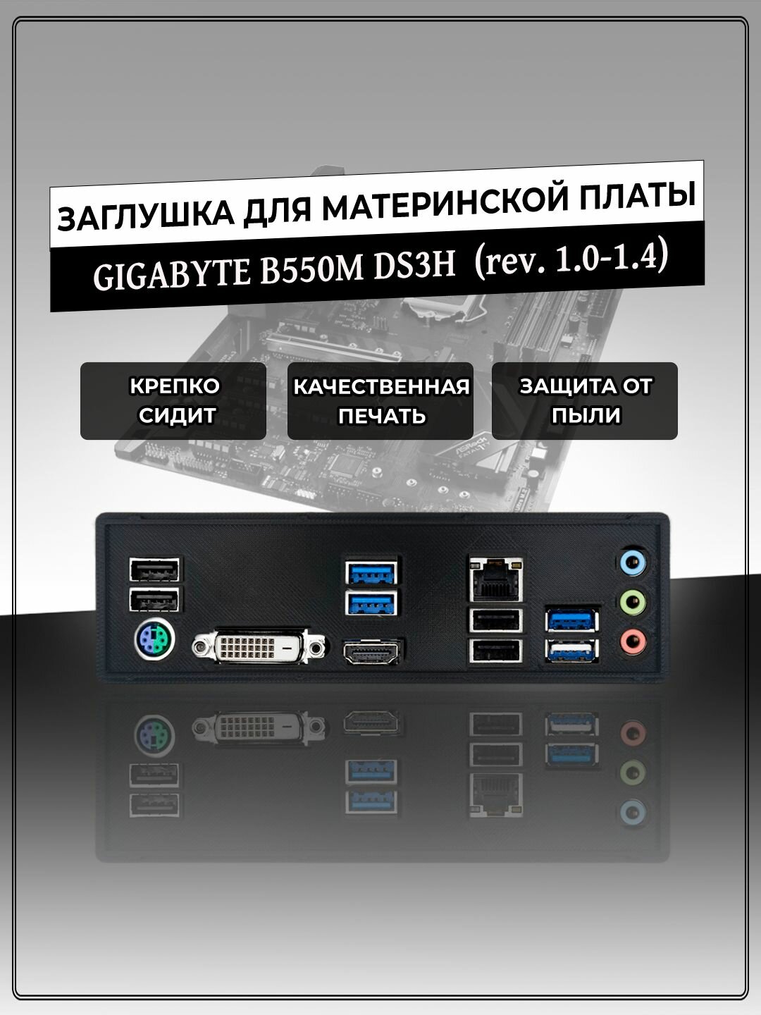 Заглушка для материнской платы GIGABYTE B550M DS3H(rev1.0-1.4)
