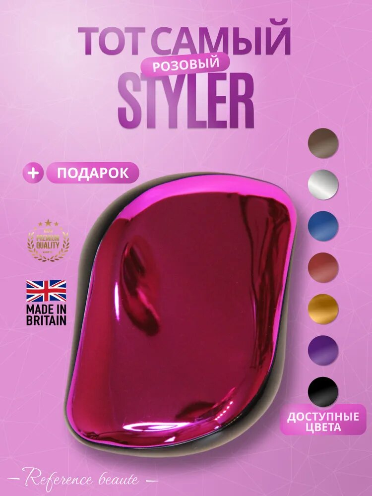Расчёска Тот самый Styler расческа для волос компактная, дорожная