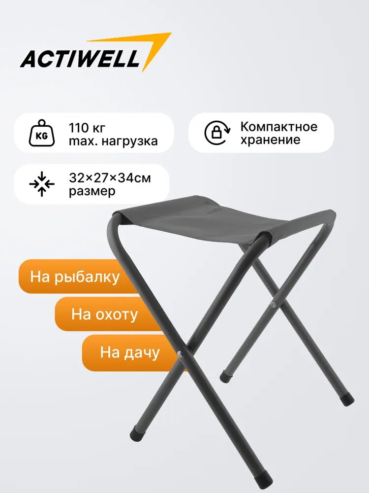 Стул складной туристический ACTIWELL Раскладной походный табурет для рыбалки, туризма и похода