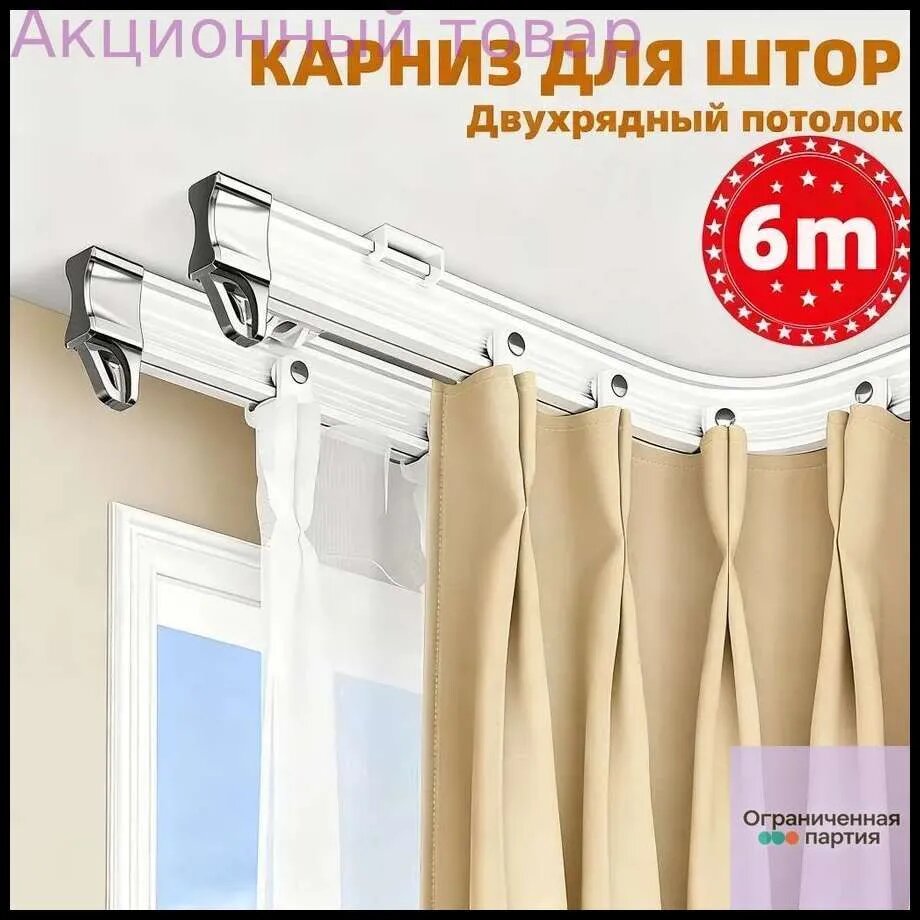 Карниз для штор шинный 2 ряда Гибкий