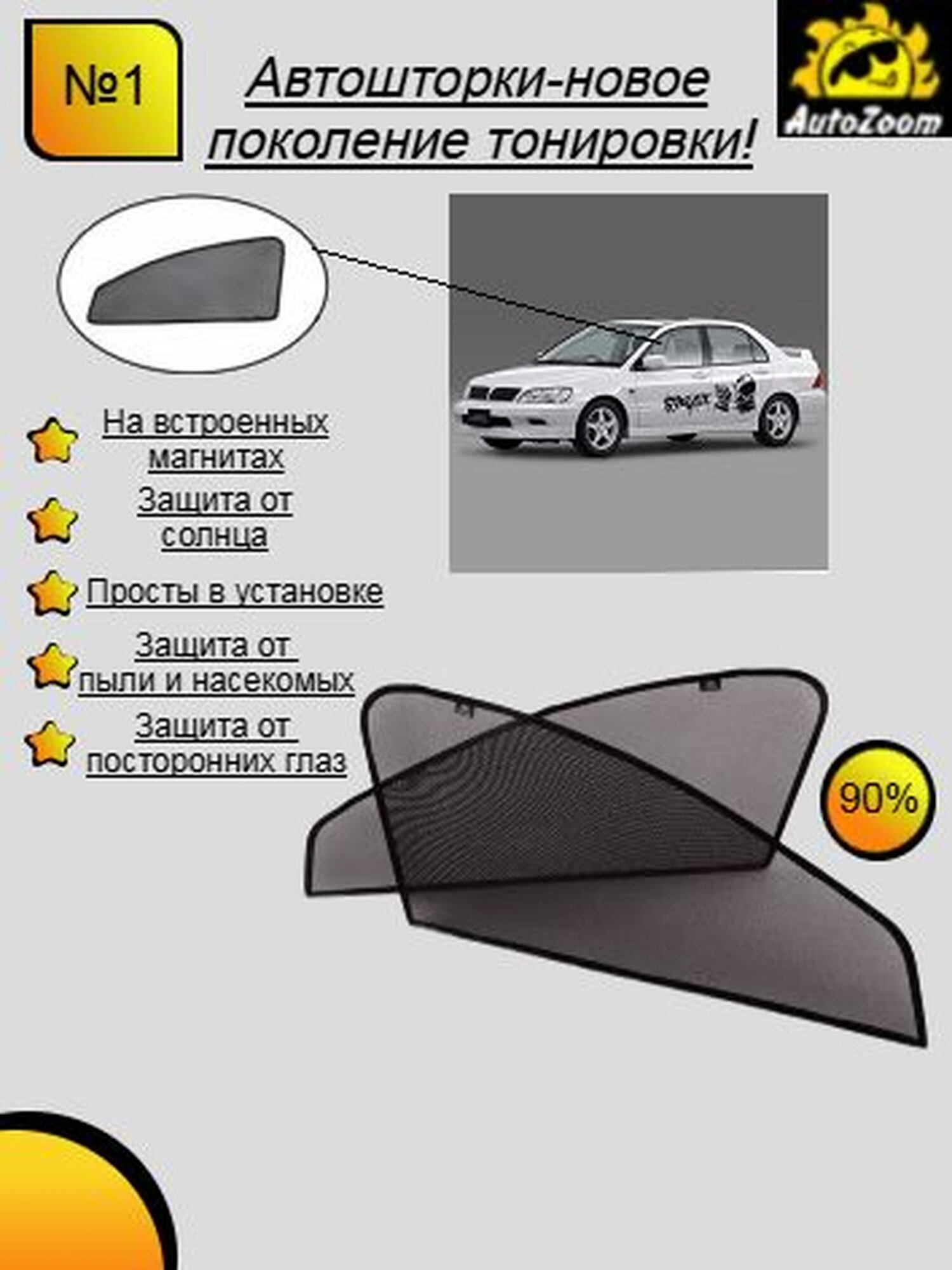 Автошторки магнитные для Mitsubishi Lancer Cedia IXпоколение (2000-2003г. в) на передние двери 2 шт