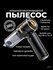 Пылесос автомобильный