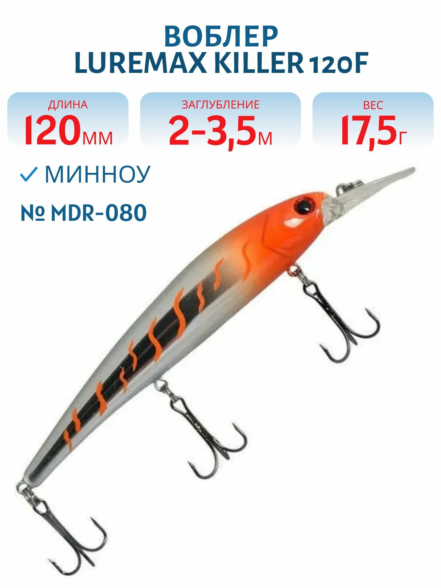 Воблер LureMax KILLER 120F MDR-080, 17,5 гр, плавающий