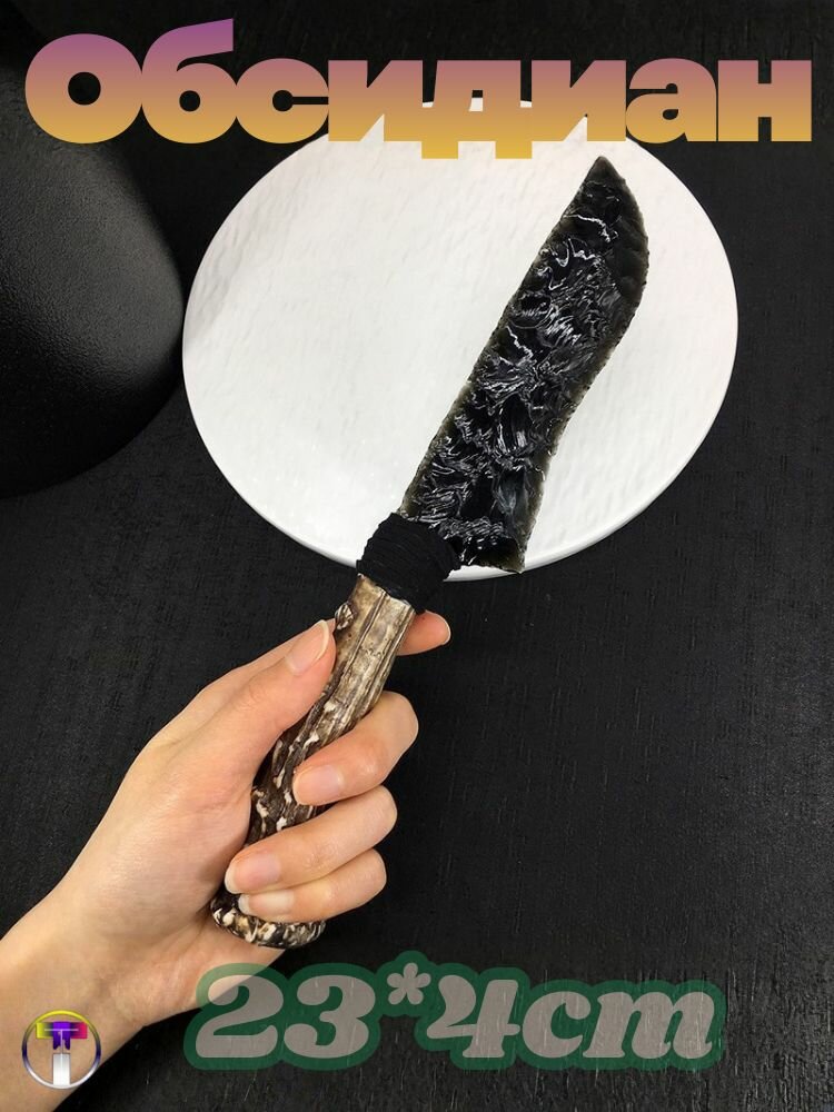 Обсидиан HYSD1 Обсидиановый нож 23см*4см