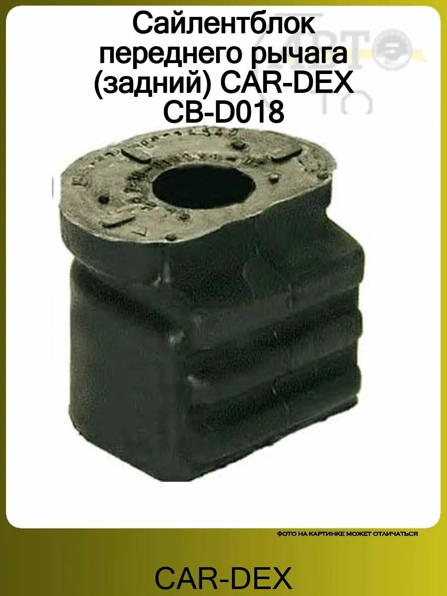 CAR-DEX CB-D018 Сайлентблок рычага Daewoo