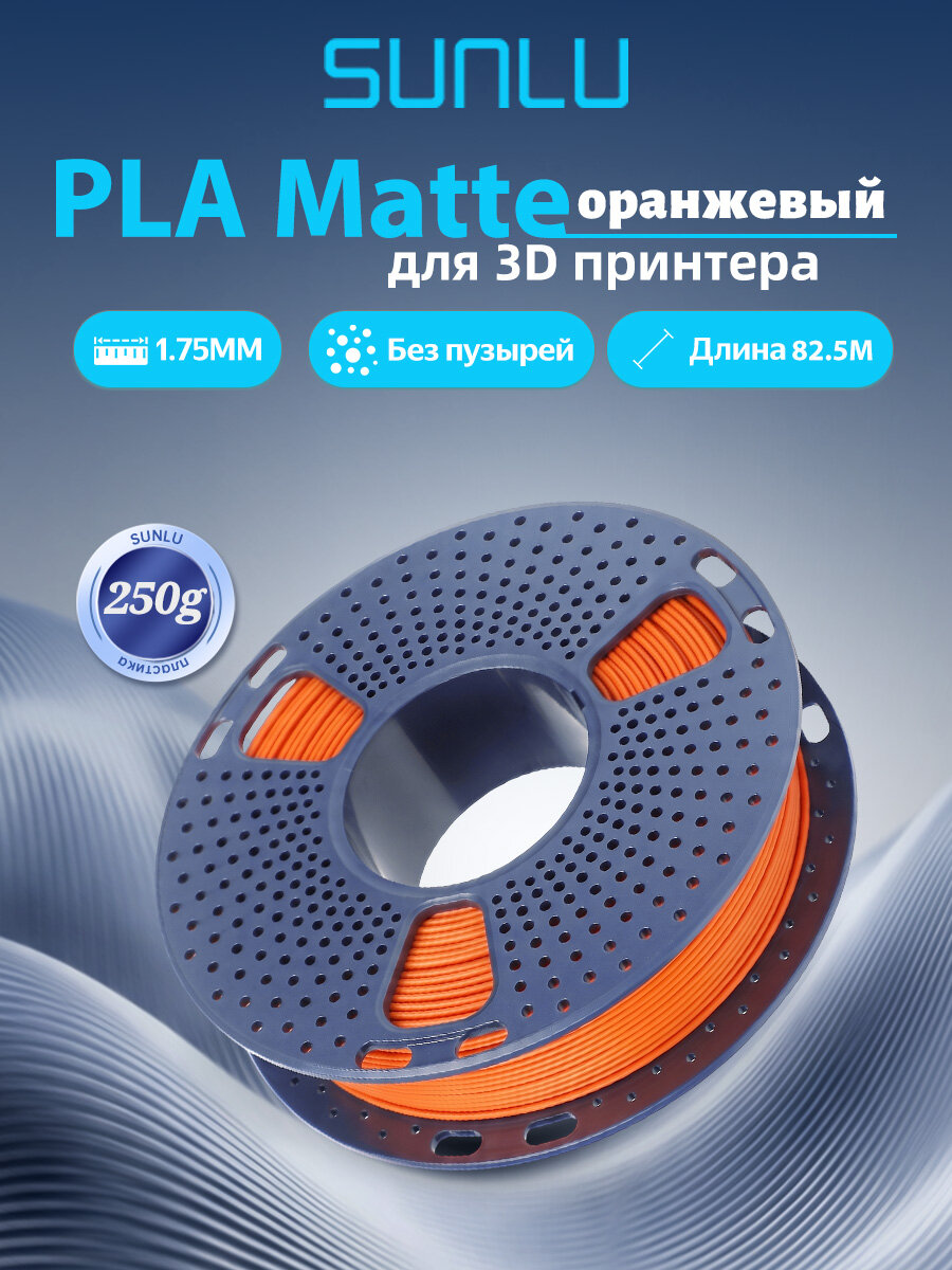 Sunlu PLA Matte филамент, матовый пластик, оранжевый, 250g, 1,75мм, разборная катушка, без засоров, пластик 3dпринтера