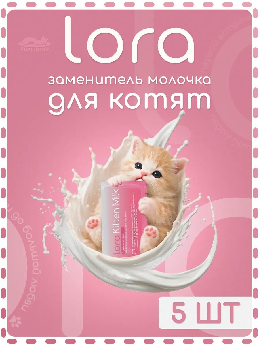 Заменитель молока для котят, сухой 30г*5шт