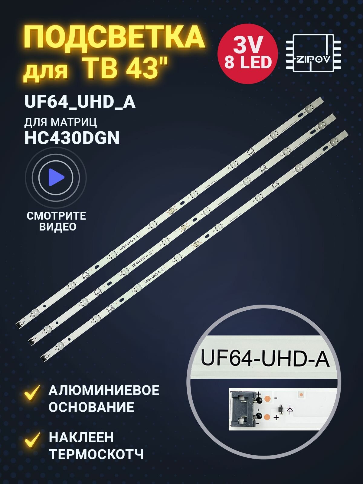 Подсветка Zipov для ТВ LG 43UH603V 43UH610V 43UH619V 43UH620V 43UK6390PLG 43UF640V 43LH604V UF64_UHD_A для матриц HC430DGN (Комплект). для 43-дюймовых телевизоров HC430DGN светодиодная лента
