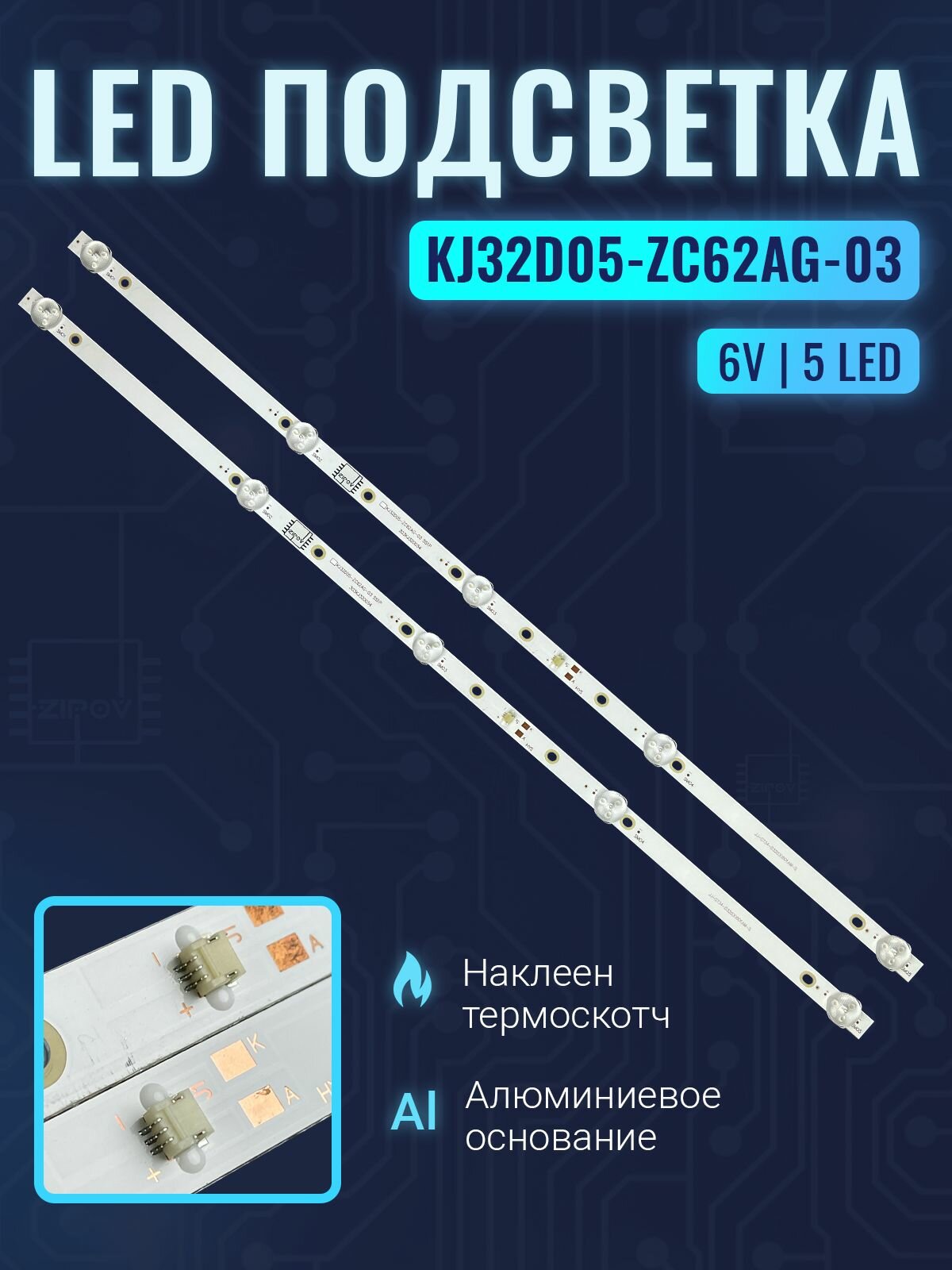 Подсветка KJ32D05-ZC62AG-03 для ТВ Витязь 32LH0202 / Hi VHIX-32H181MSY 564mm 5LED 6V (комплект) 564 мм 5 светодиодов 6 вольт