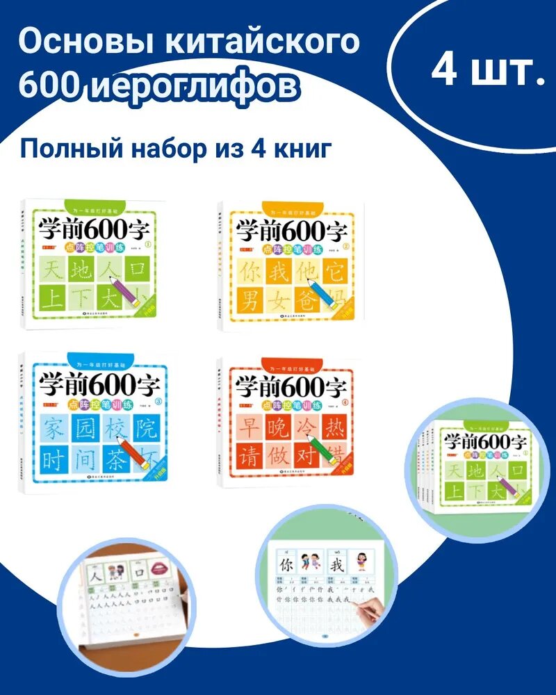 Полный набор из 4 книг : 600 первых иероглифов для детей 4-8 лет с тренировкой письма и изучением ключей