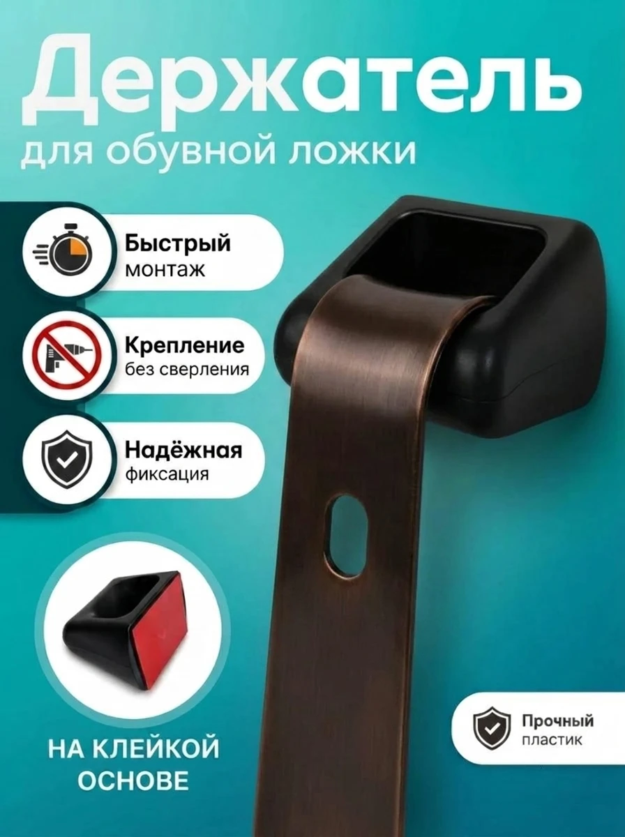 Держатель для обувной ложки Чёрный