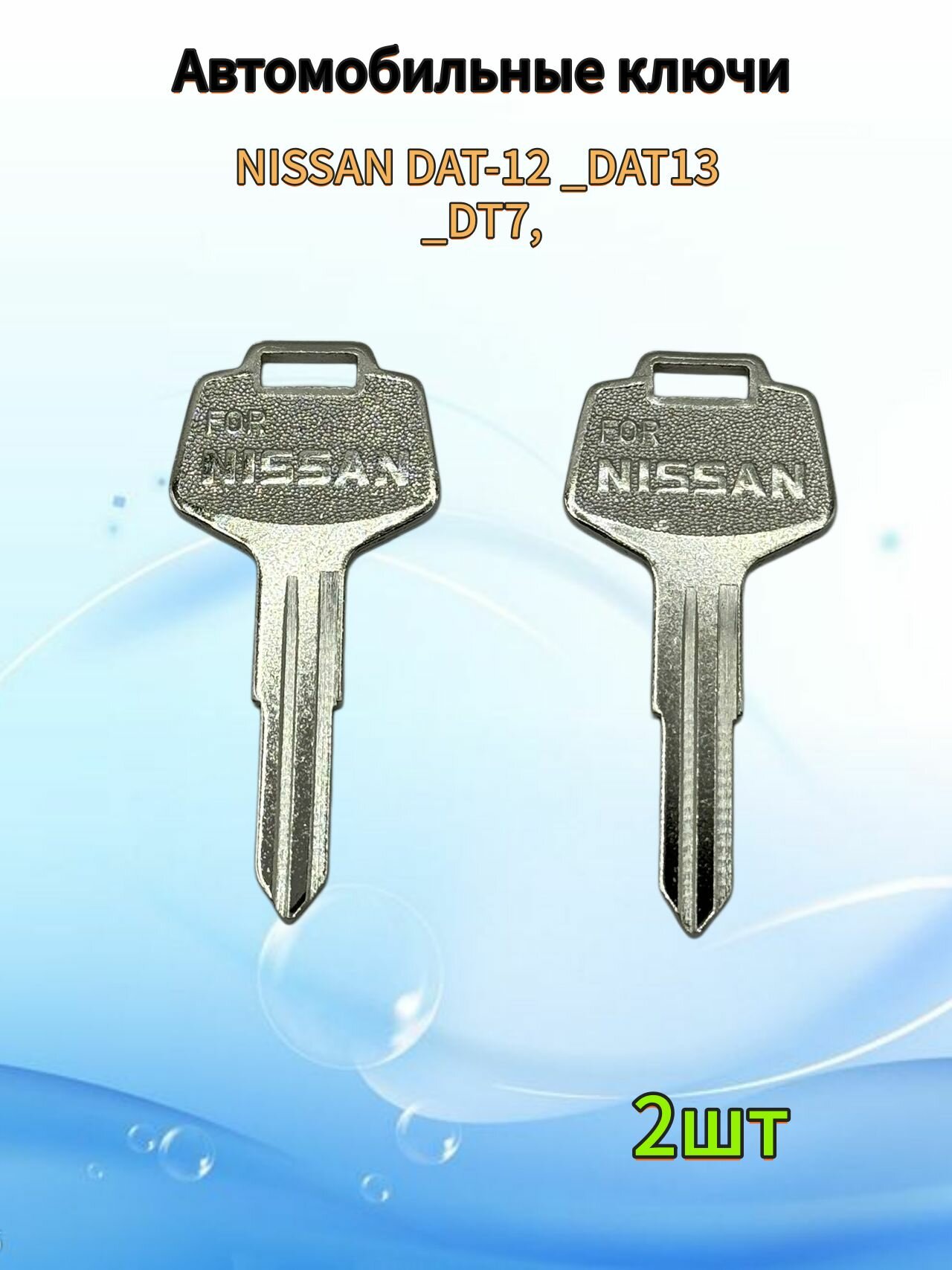 Авто ключ NISSAN DAT-12 _DAT13 _DT7, (2шт