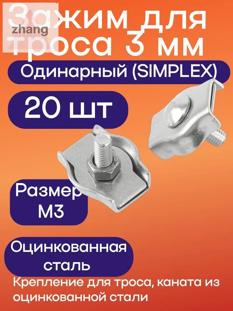 Зажим 3 мм одинарный 20 шт, для троса, крепление из оцинкованной стали