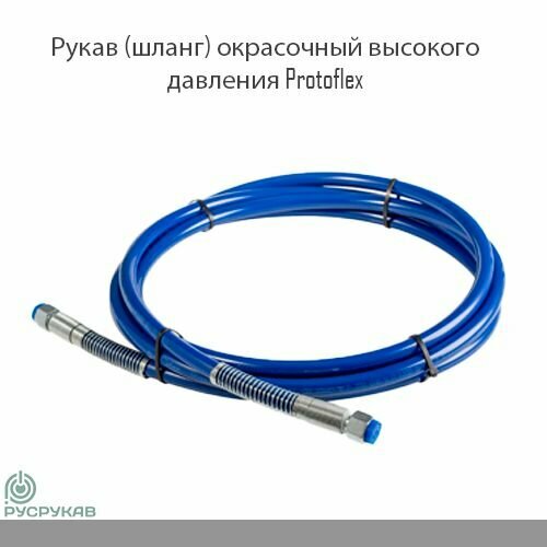 Рукав (шланг) окрасочный высокого давления Protoflex, 3/8_300_20м для окрасочного аппарата