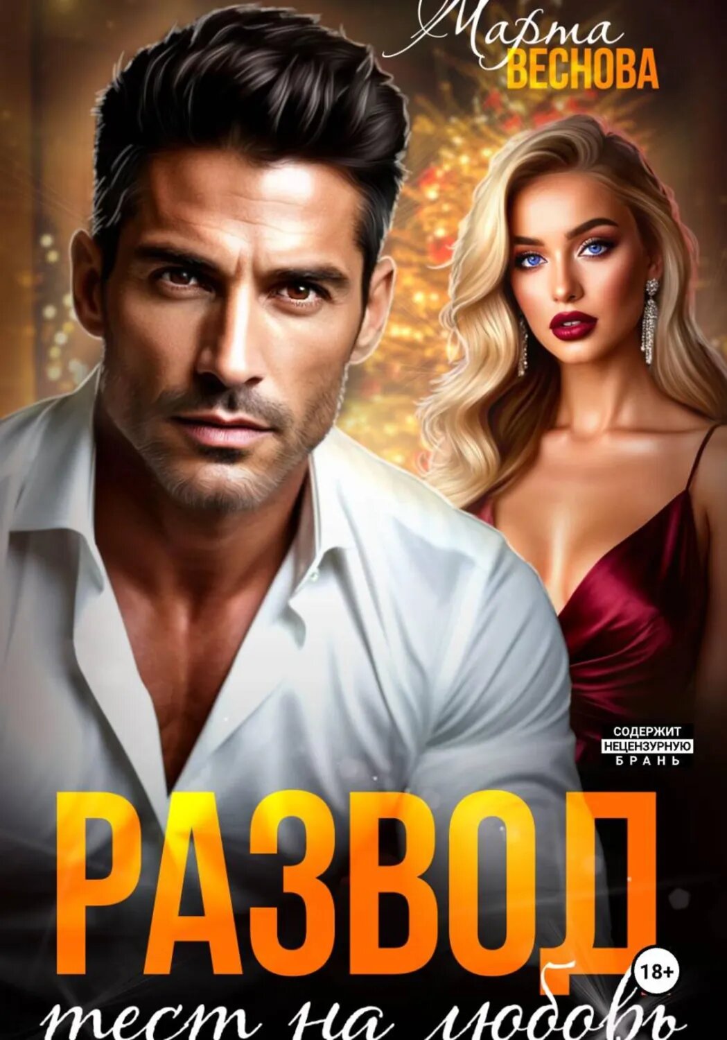 Развод. Тест на любовь [Цифровая книга]