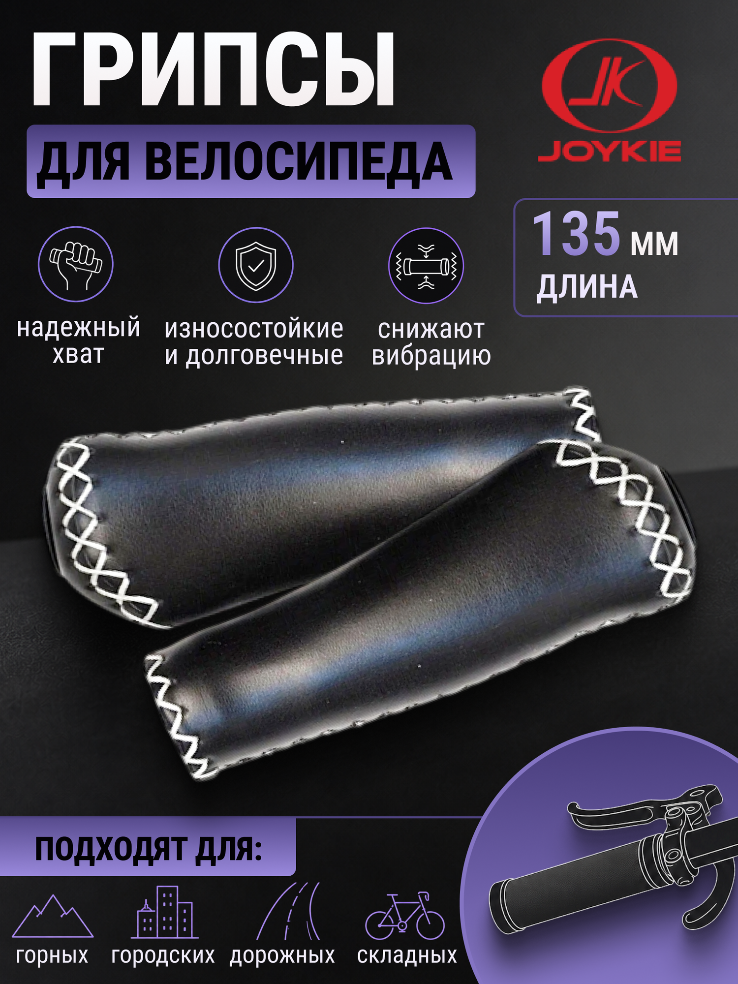 Грипсы для велосипеда JOY KIE MTB HL-GB310 135 мм резиновые черные