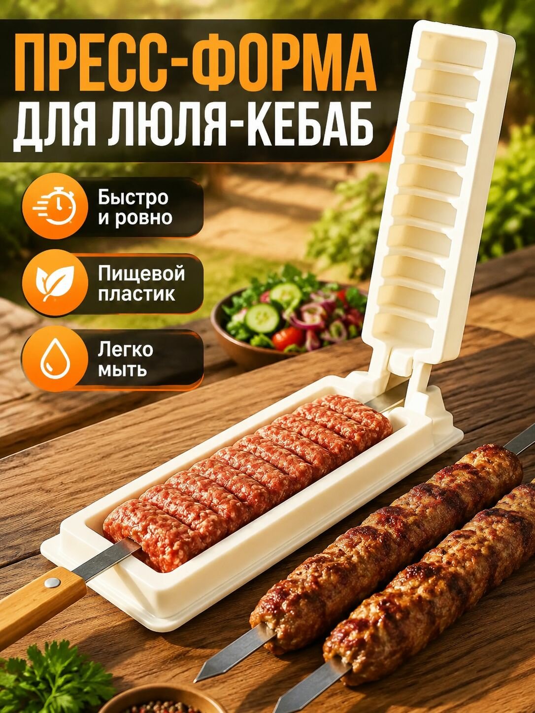 Пресс форма для люля кебаб, Форма для кебаба