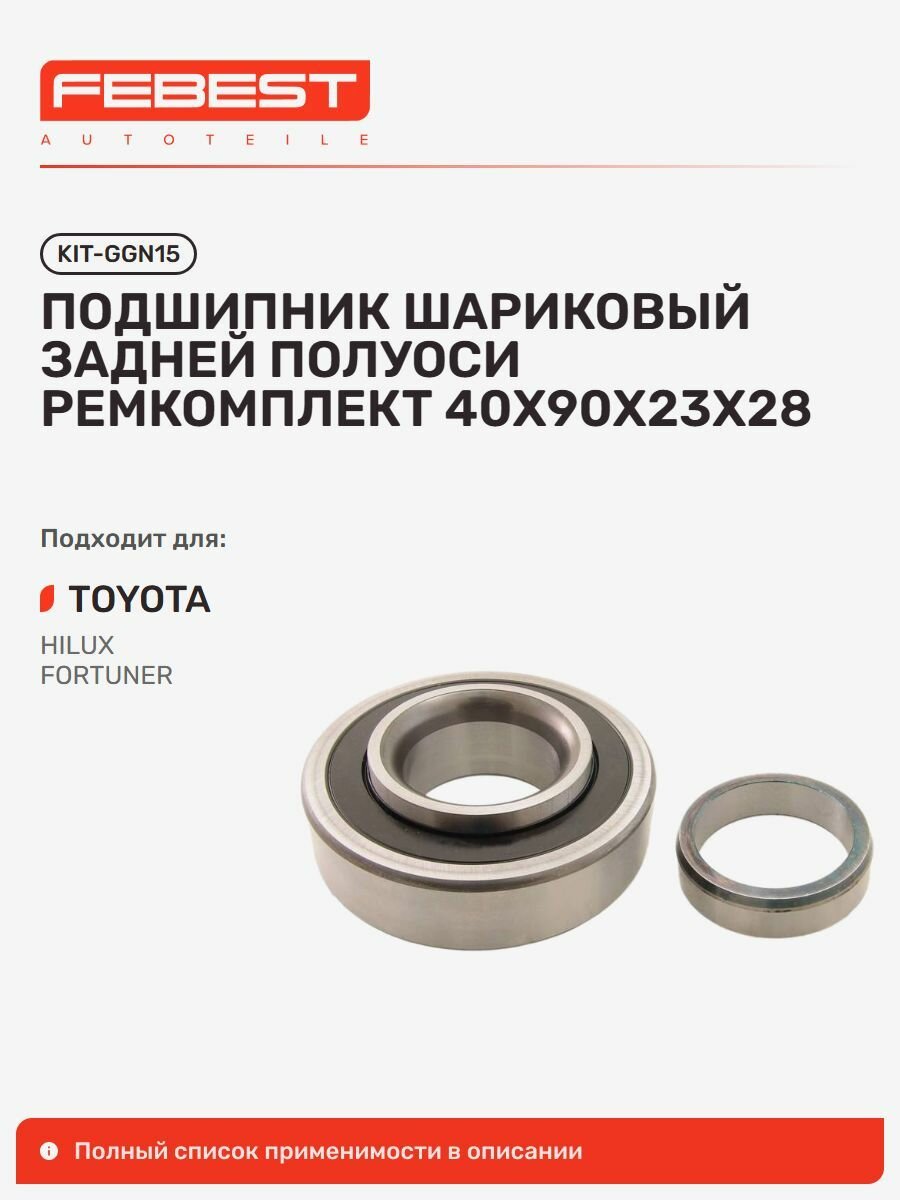 Подшипник шариковый Toyota Тойота Hilux Хайлюкс, Fortuner GGN50, Hiace VAN, DYNA, Innova Kijang Innova, Hiace, 4RUNNER, DYNA 100, Hiace Regiusace KIT-GGN15, Febest KITGGN15