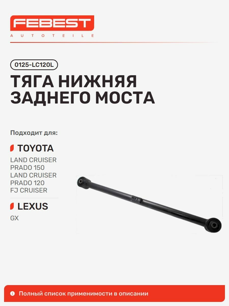 Тяга задний нижний Lexus Лексус GX400 460, Toyota Тойота FJ Cruiser, 4RUNNER, LAND Cruiser Prado, LAND Cruiser, Hilux SURF Хайлюкс 0125-LC120L