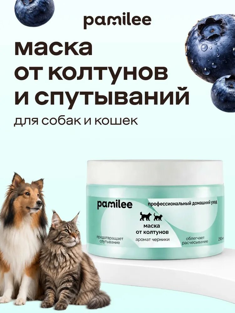 Маска от колтунов для собак и кошек, Pamilee, 250мл
