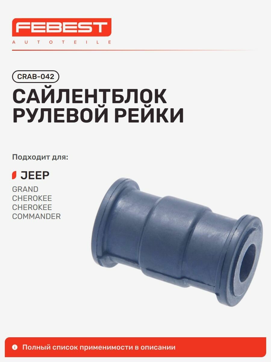 Сайлентблок рулевой рейки JEEP Джип Grand Cherokee, Commander CRAB-042