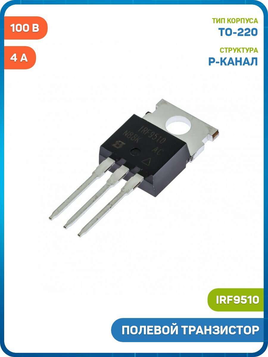 Полевой транзистор INFINEON P-MOSFET 100 В/4 А (IRF9510 (TO-220))