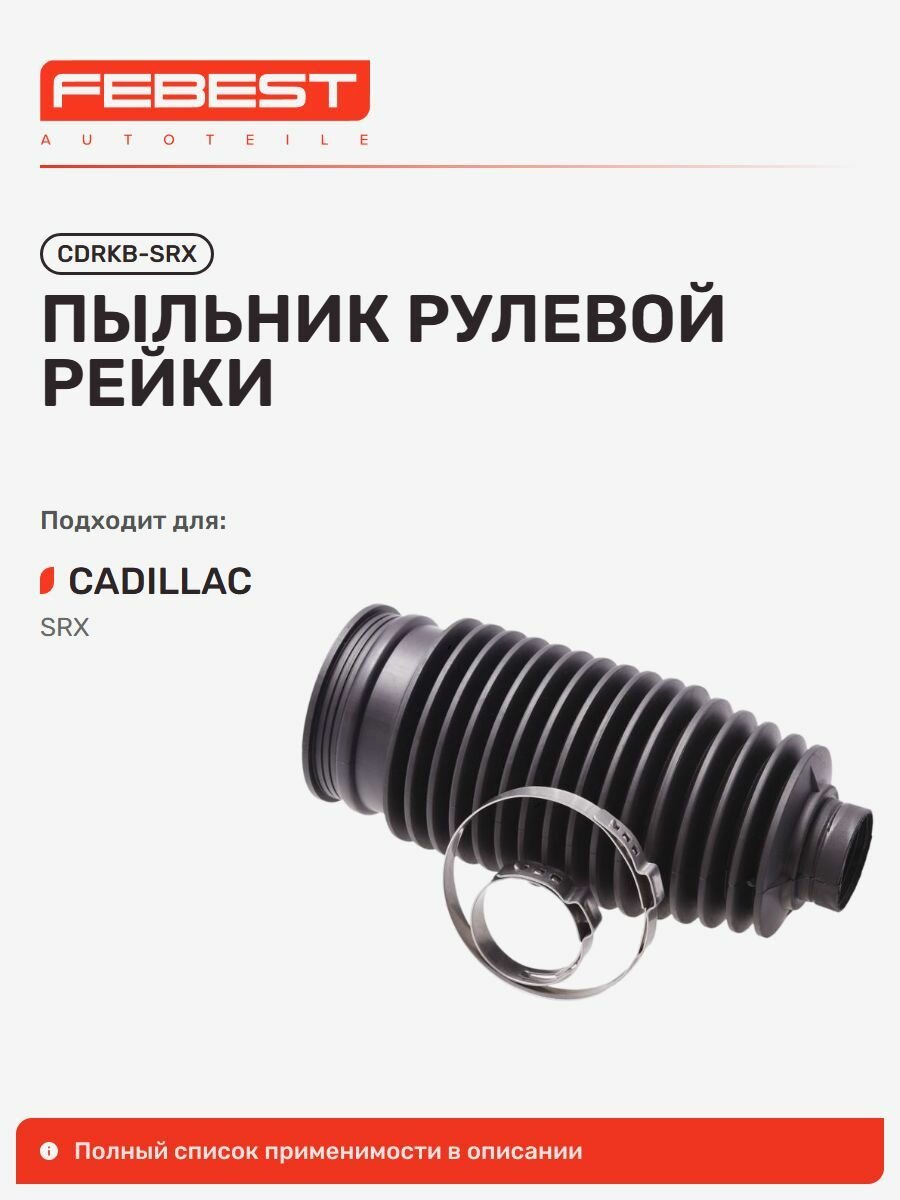 Пыльник рулевой рейки Cadillac Кадиллак SRX CDRKB-SRX