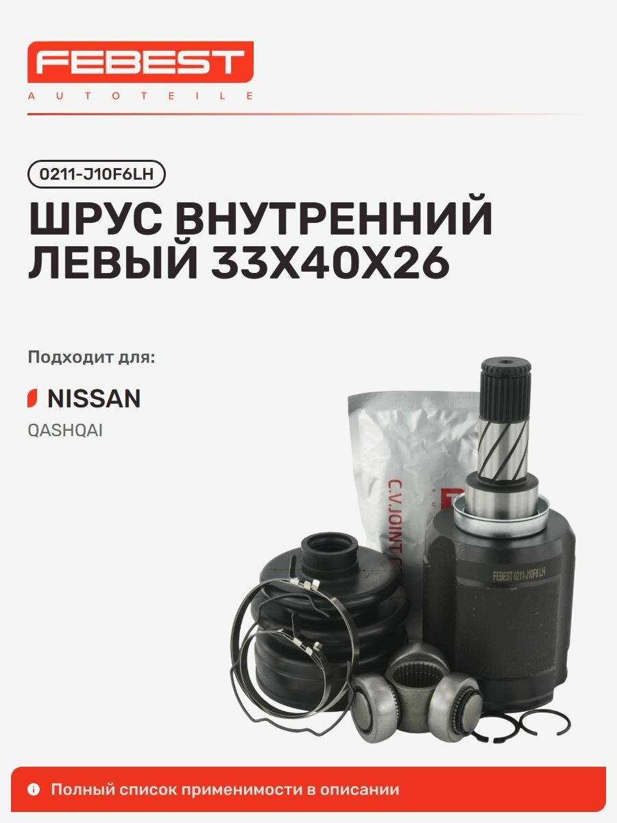 ШРУС внутренний левый 33x40x26 для а/м NISSAN Qashqai / Ниссан Кашкай, Febest 0211J10F6LH