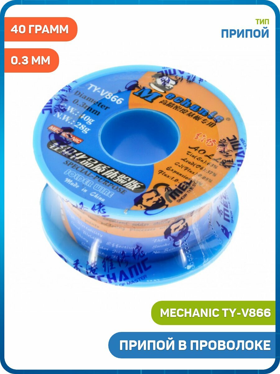 Припой в проволоке Mechanic TY-V866, Вес: 40 грамм, Диаметр: 0.3 мм