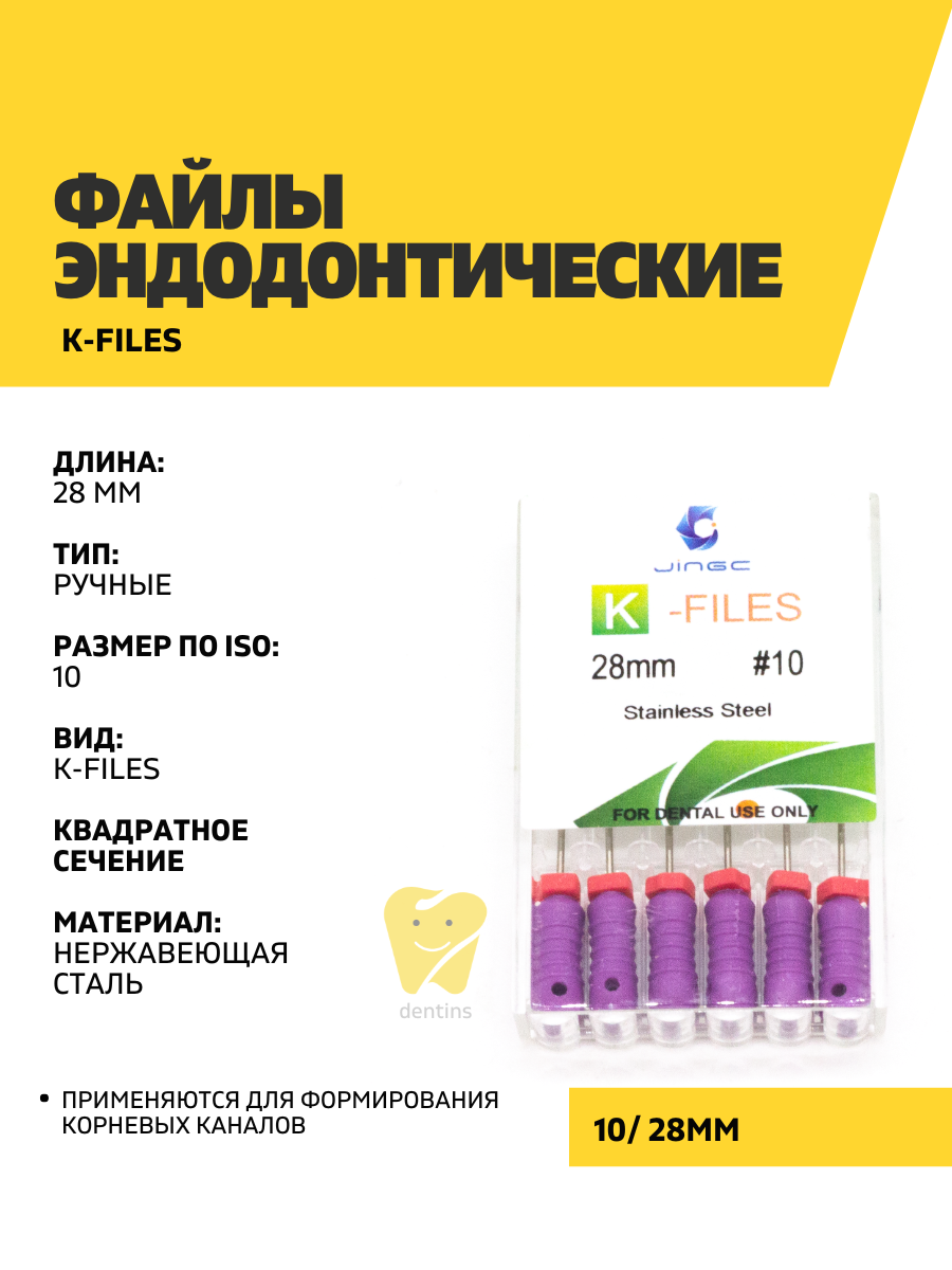 Файлы эндодонтические JiNGC K-files, 10, 28 мм