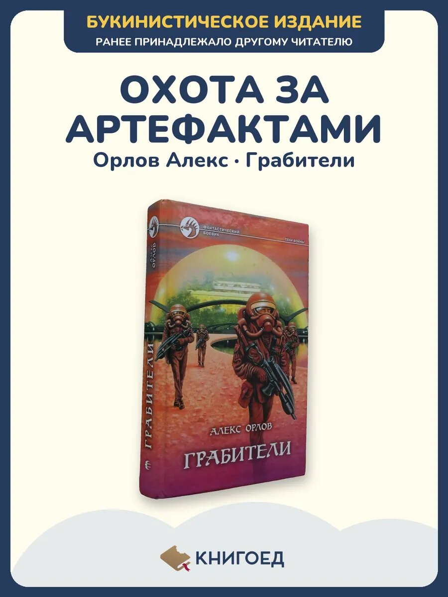 Орлов Алекс (фантастика и фэнтези для взрослых, букинистика)